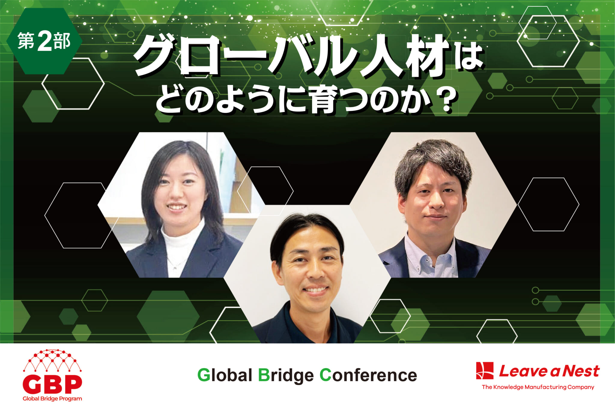 【Global Bridge Conference2024】グローバル人材はどのように育つのか？／2024年12月10日（火） - GBP -Global Bridge Program-
